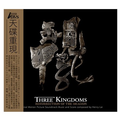 现货正版 黎允文作品 三国之见龙卸甲 电影原声大碟 ADMS CD碟片