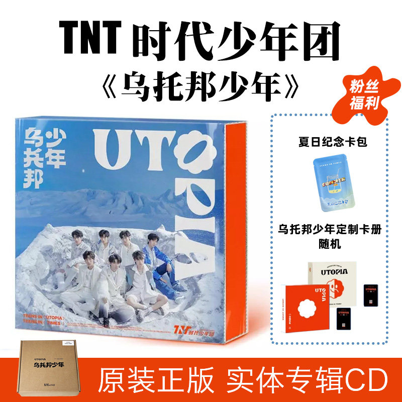tnt时代少年团乌托邦少年专辑团体款 CD小卡手链官方周边正品_虎窝淘