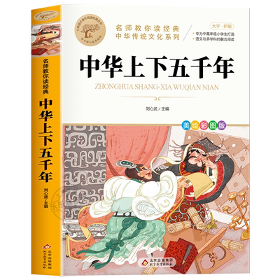 青少年名著中华上下五千年课外书