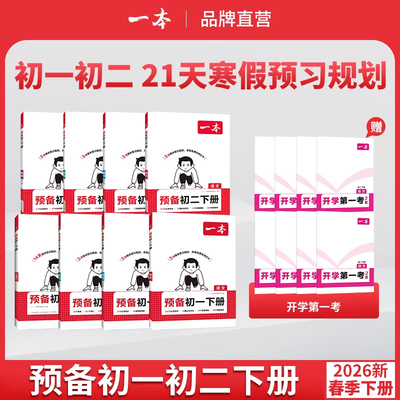 2026新版一本预备新初一新初二下
