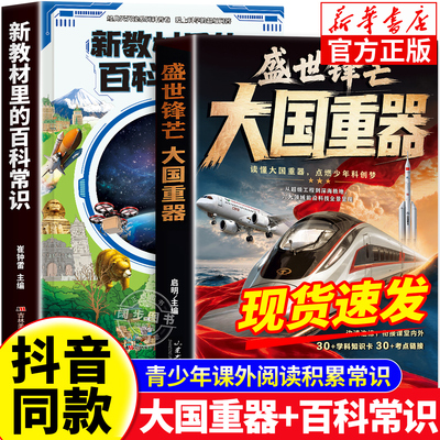 【官方正版】新教材里的百科常识 大国重器生活化场景渗透少年儿童科普书籍辅助阅读书揭秘我国工程科学奥秘漫画版少儿百科全书籍