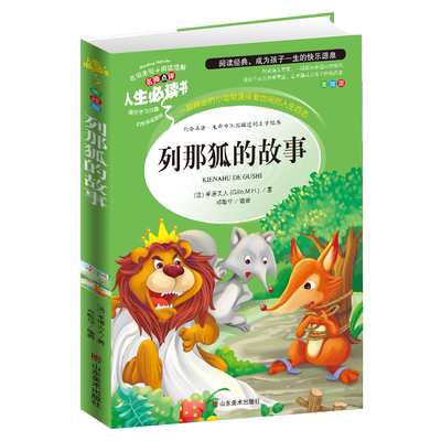 列那狐的故彩色版小学生二三四年级课外书五六年级上册必读课外书籍经典书目原著彩图9-10-12岁青少年版儿童文学正版