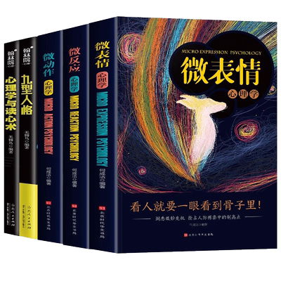 全套5册 心理学入门基础书籍 人际交往心理学九型人格正版读心术微表情心理学 微反应心理学与微动作心里学书籍
