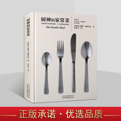 厨神的家常菜 [西]费朗亚德里亚 北京美术摄影出版社