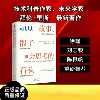 故事骰子和会思考的石头 现代世界是如何形成的 我们如何预测未来 人工智能如何帮助人类 人工智能研究  中译出版社