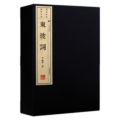 东坡词（一函二册）宣纸线装 文华丛书系列 苏轼唐宋八大家之一 国学古籍经典宋词诗词文诗词略古文名篇鉴赏疑难繁体书籍 广陵书社