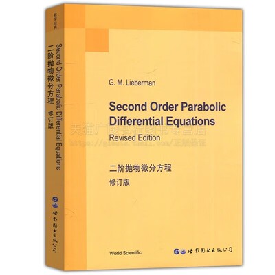 二阶抛物微分方程 修订版 数学经典 英文版[美] G.M.利伯曼 著 微分方程 大学教材 世界图书出版