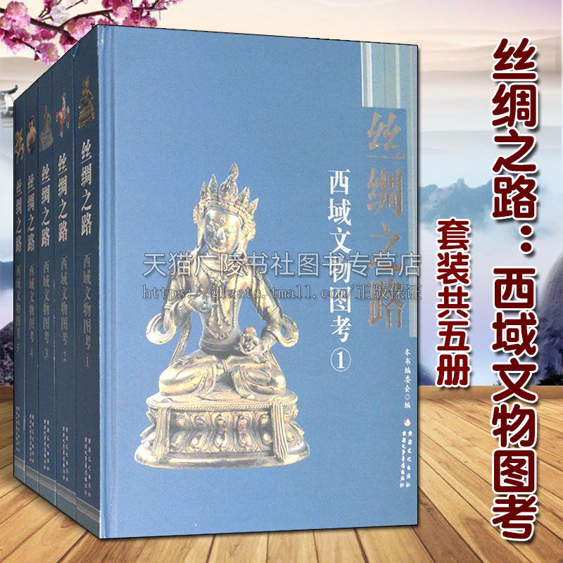 正版 丝绸之路 西域文物图考(套装共5册)国内外民国古代文献史料整理 稀见档案汇集考古研究鉴赏收藏经典著作书籍 新疆美影出版