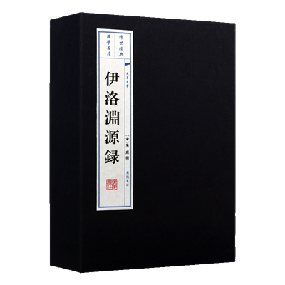 伊洛渊源录 （1函两册）宣纸线装 文华丛书系列 理学源流记述周敦颐等弟子行状墓志铭遗事理学谱系探流宋史道学儒学书籍 广陵书社