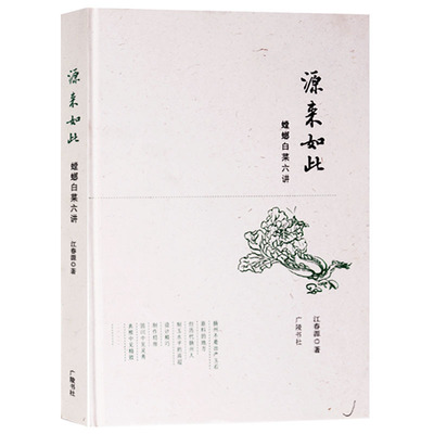 正版  源来如此 螳螂白菜六讲 江春源著 六讲献丑出来只为抛砖引玉希冀不远将来能有更多更好的玉白菜设计面世 广陵书社