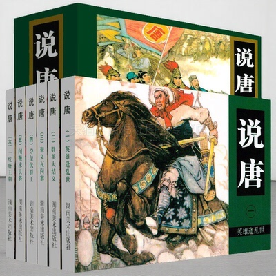 说唐连环画收藏本（全6册）秦王李世民屡立战功 英雄逢乱世 闯鞭求良将 一统唐王朝故事集 小儿书故事 湖南美术出版社