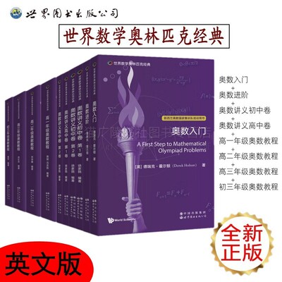 世界数学奥林匹克经典奥数入门进阶讲义初中卷高中卷（紫色英文版共10册）数学竞赛 图论 几何不等式数论 世界图书出版