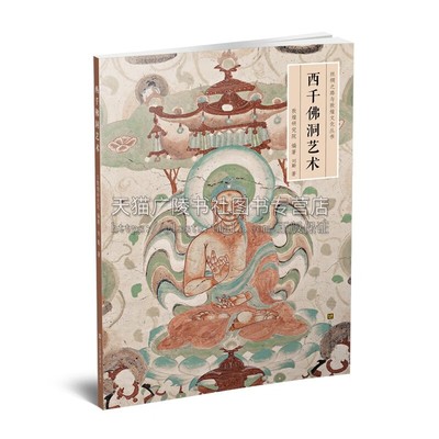 丝绸之路与敦煌文化丛书:西千佛洞艺术 敦煌研究院 著 敦煌石窟 西千佛洞研究书籍 江苏凤凰美术出版社
