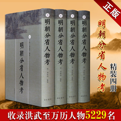 明朝分省人物考 精装四册 明.过庭训纂 中国古代史历史古代社会科学人物研究书籍 广陵书社
