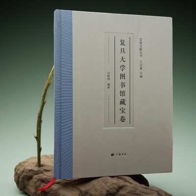 复旦大学图书馆藏宝卷 宝卷文献丛刊  古典文学研究 海内外高校馆藏珍稀善本 明清弹词艺术巅峰之作 传统文化学术研究 广陵书社