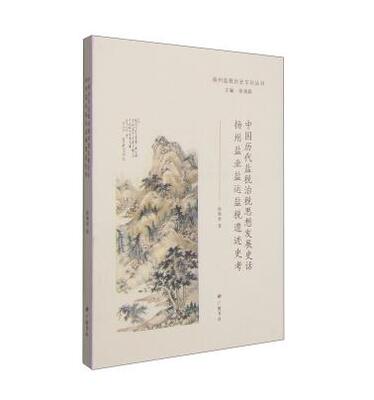 扬州盐税历史文化丛书：中国历代盐税治税思想发展史话 扬州盐业盐运盐税遗迹史考 徐顺荣徐祖跃 著 广陵书社