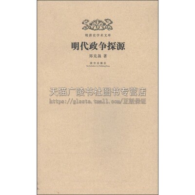 明清史学术文库 明代政争探源 中国历史知识读物朱元璋推行分封制文献资料通俗易懂书籍全新正版平装16开 郑克晟 著 故宫出版社