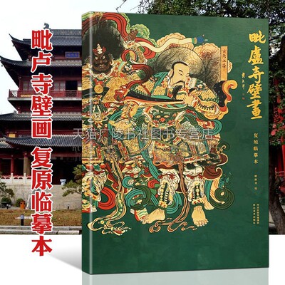 毗卢寺壁画 复原临摹本 中国美术史古代壁画神仙佛教道教人物造像线描稿绘画造型鉴赏研究古代画法畅销正版书籍 河北美术出版社