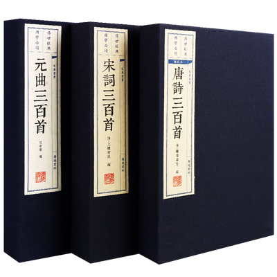 唐诗宋词元曲三百首 正版全集300首 宣纸线装竖版繁体字 中国古诗词大会全套鉴赏古文国学经典书籍精装珍藏版古籍善本 广陵书社