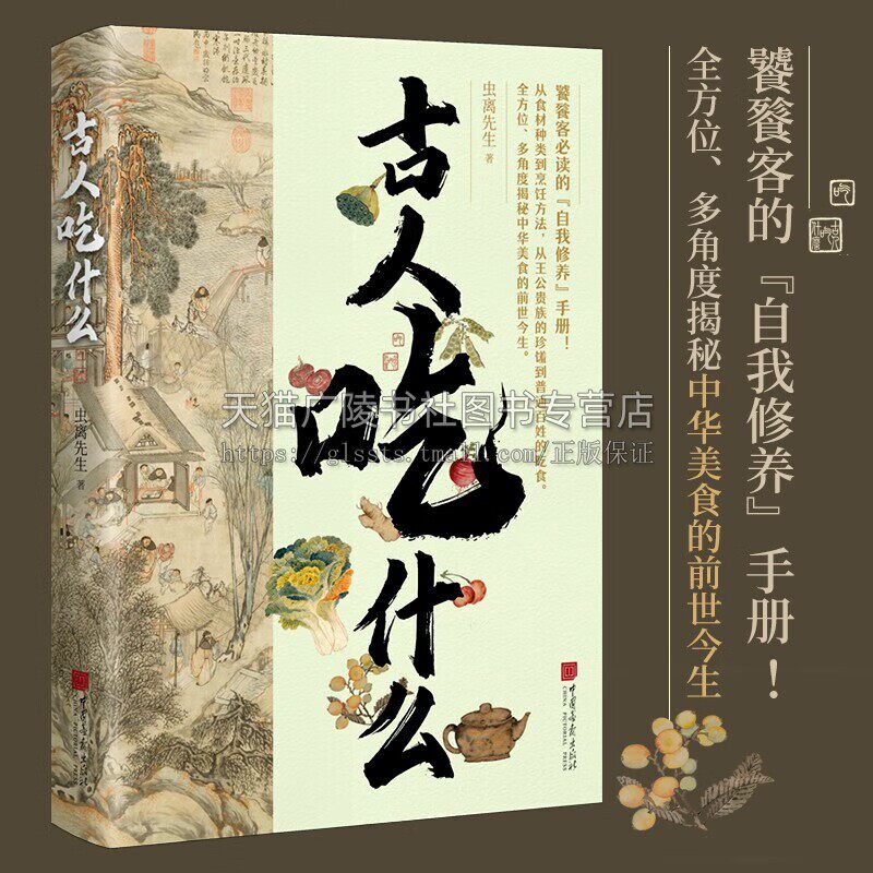 古人吃什么 饕餮客的自我修养手册 虫离先生新作 古代王公贵族珍馐与普通百姓吃食介绍 古代人食物讲解 中国画报出版社