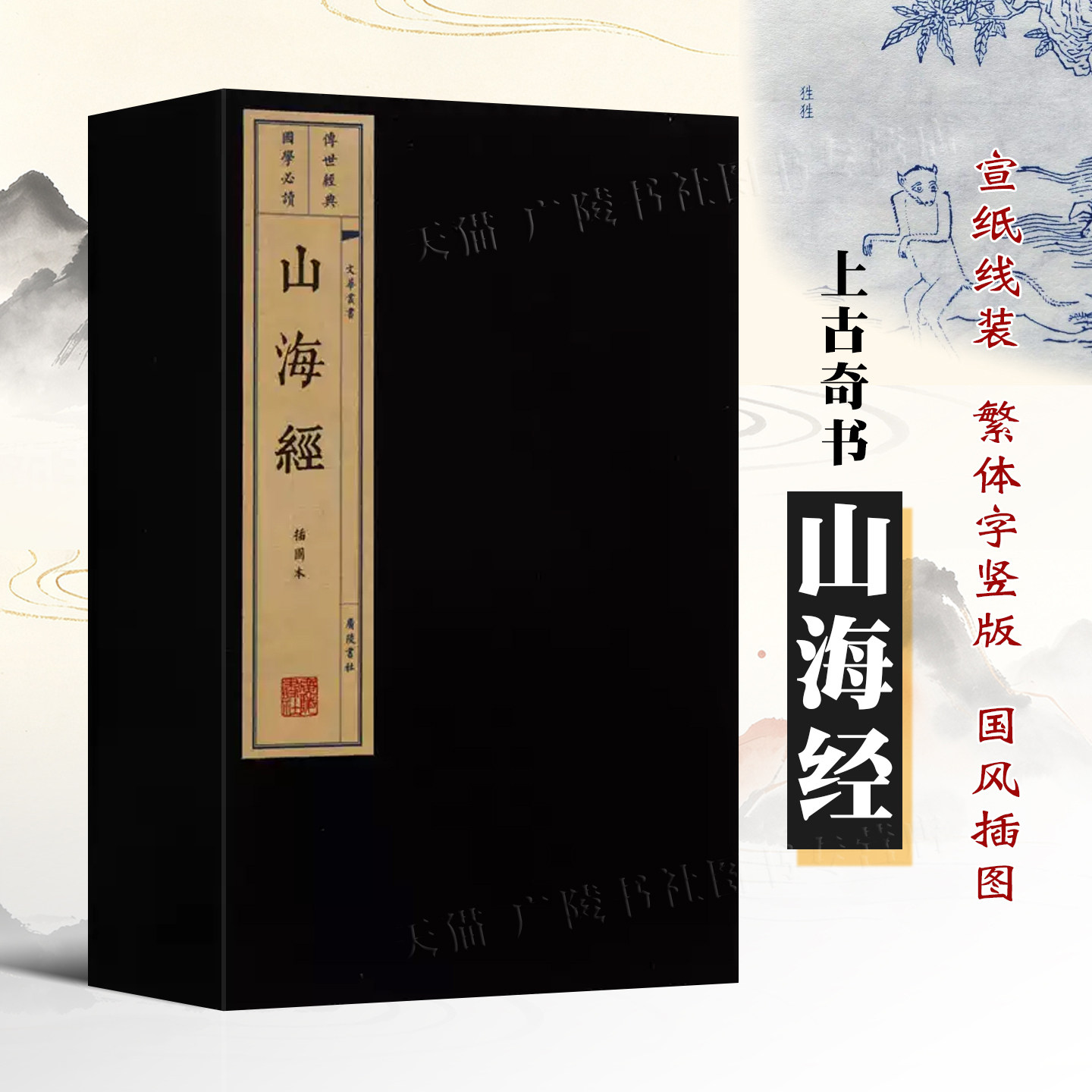 山海经 正版全集无删减 一函三册原著 绣像画册中国古代地理民俗神话故事 世界名著经典国学 宣纸线装竖版繁体大字印刷珍藏版书籍