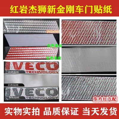 红岩杰狮IVECO新金刚驾驶室车门原厂正品点状贴纸英文字斜条纹贴