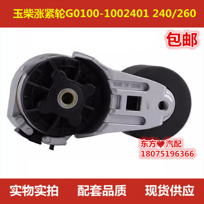 玉柴发动机皮带张紧器涨紧轮G0100-1002401 240/260配件包邮