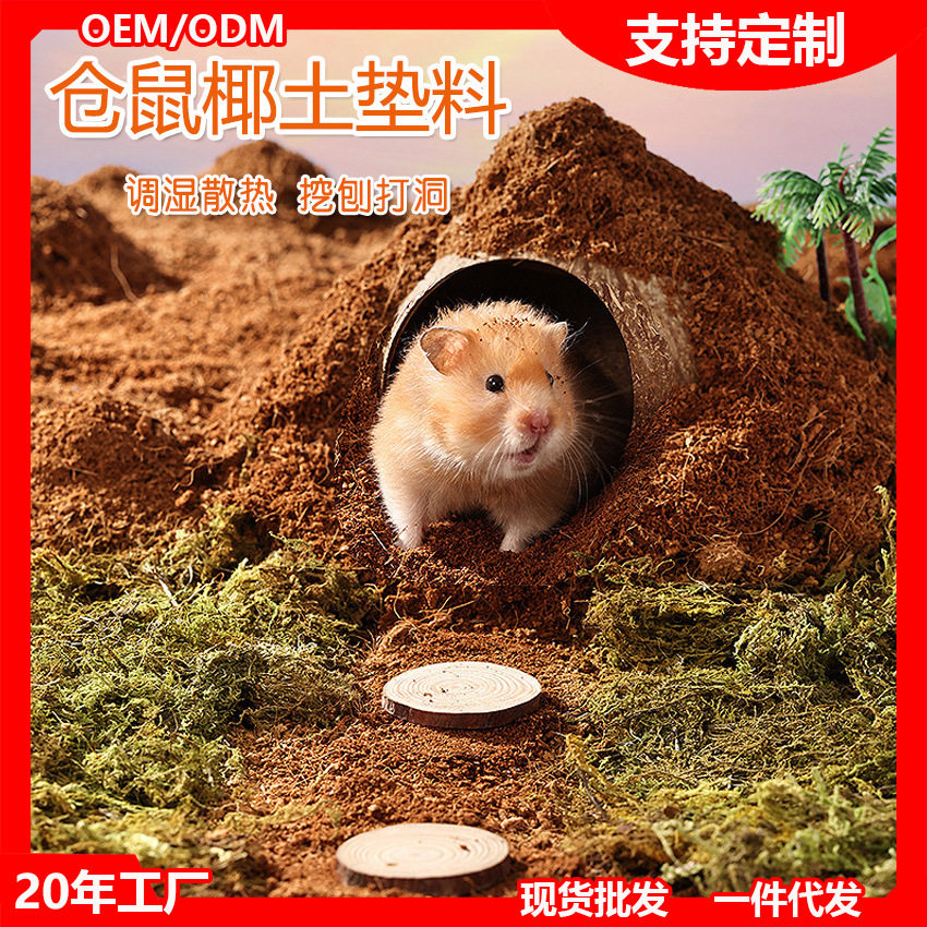 椰土仓鼠椰砖垫料金丝熊小宠物造景苔藓尿沙爬宠乌龟蜘蛛蜗牛角蛙