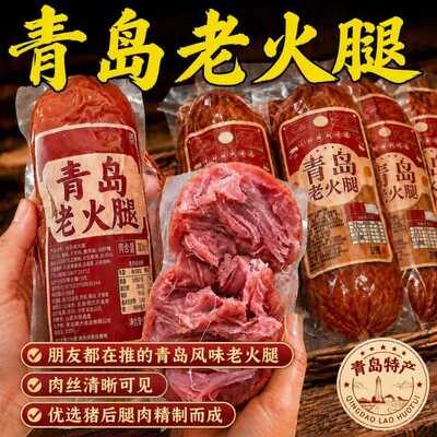 青岛老火腿正手撕老式火腿肠200g瘦腱子肉宗烟熏精瘦肉开袋即食