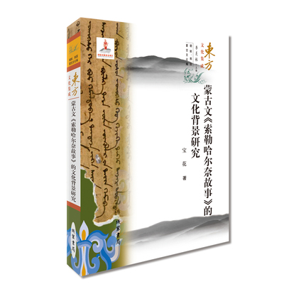 （东方文化集成）蒙古文《索勒哈尔奈故事》的文化背景研究（朝鲜、韩国、蒙古文化编） 线装书局