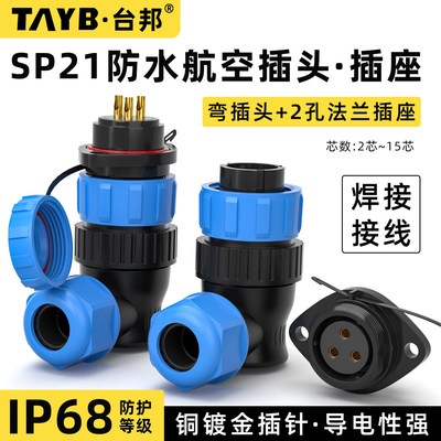 威浦款SP21航空插头弯头法兰插座焊接防水连接器 2/3/4/5/7/10芯