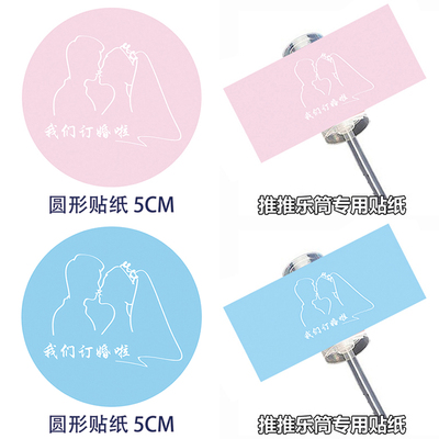 我们订婚啦结婚啦推推乐贴纸