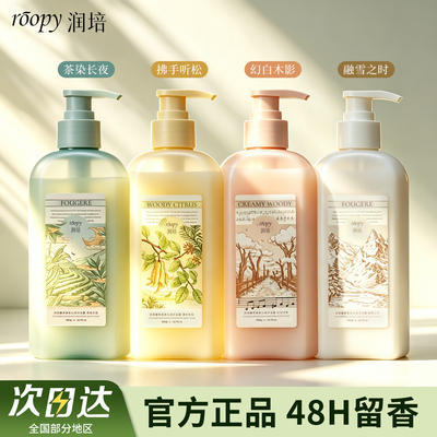 roopy润培沐浴露48小时持久留香