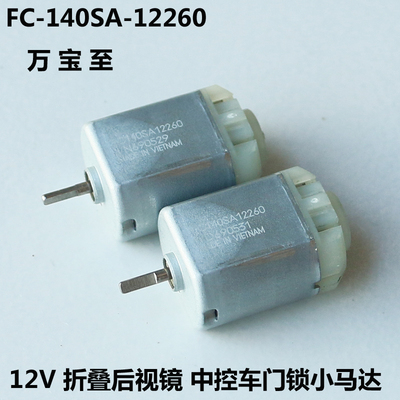 FC-140SA-12260 双扁轴 汽车中控车门锁12V电机 折叠后视镜小马达