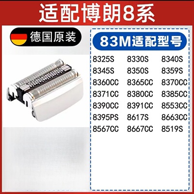 适配博朗S8系列剃须刀头网膜