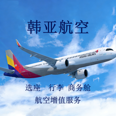 韩亚航空  ASIANA AIRLINES  选座 行李 商务舱 增值服务