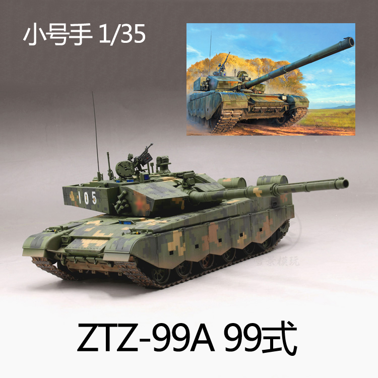 HobbyBoss小号手拼装模型 1:35中国ZTZ-99A主战坦克 83892_虎窝淘