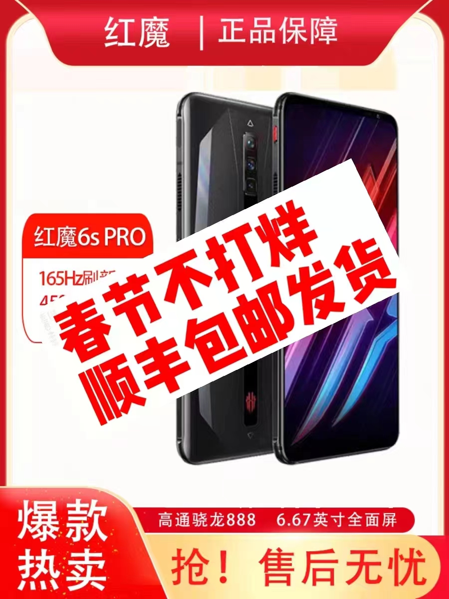 红魔6SPRO红魔6pro骁龙888+6代nubia/努比亚红魔5S电竞游戏手机_虎窝淘