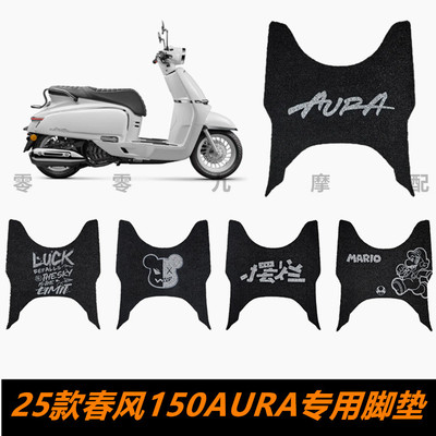 春风150AURA摩托车脚踏板脚垫