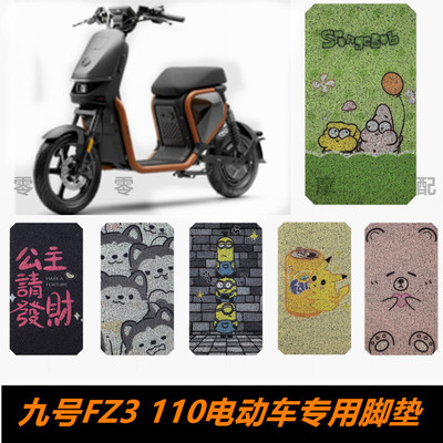 九号FZ3110电动车专用脚垫