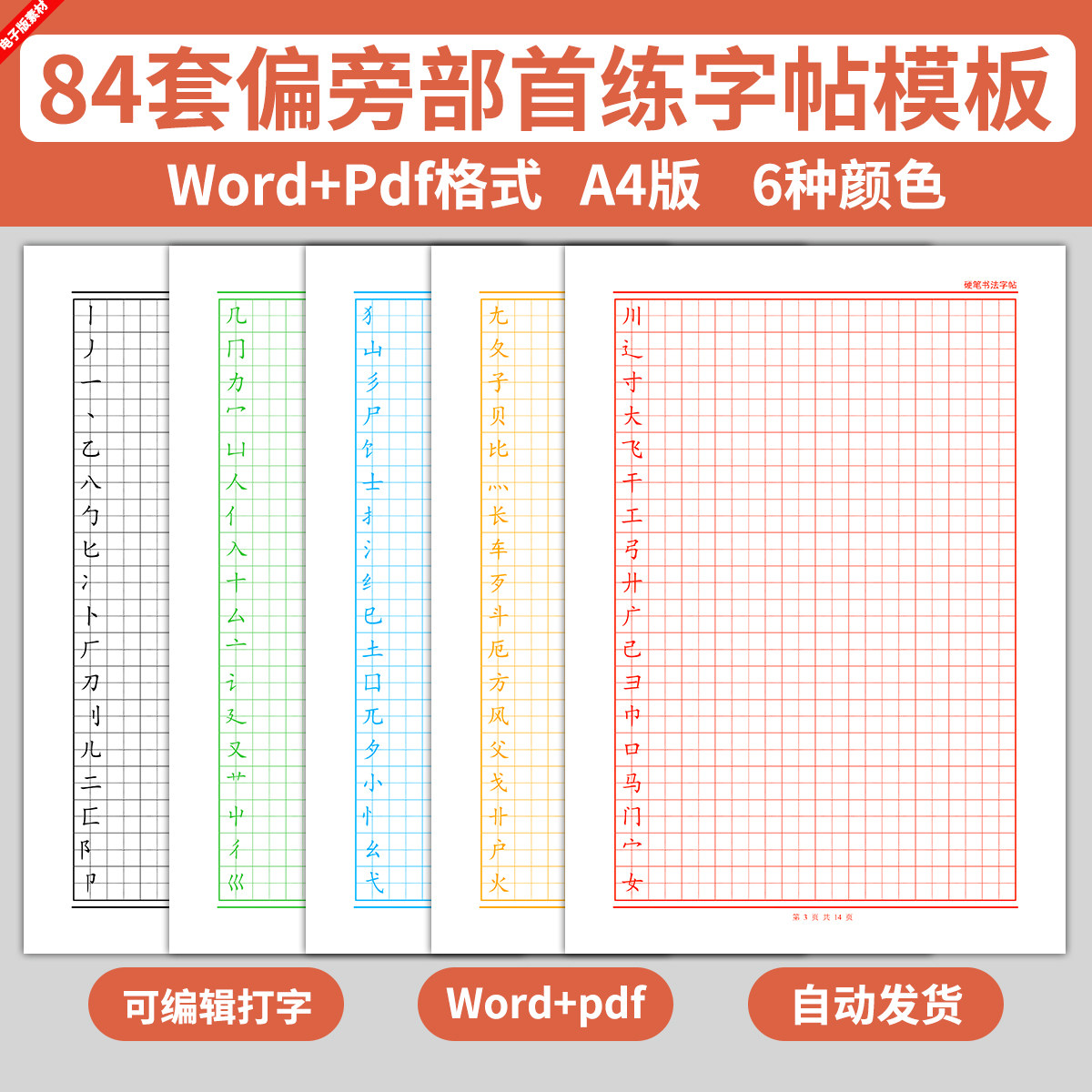 word电子版偏旁部首练字帖模板小学生幼儿园写字硬笔书法练习描红