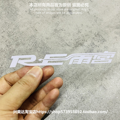 RE雨宫转子RX7镂空 单色反光汽车贴纸车窗玻璃笔记本贴行李箱车贴