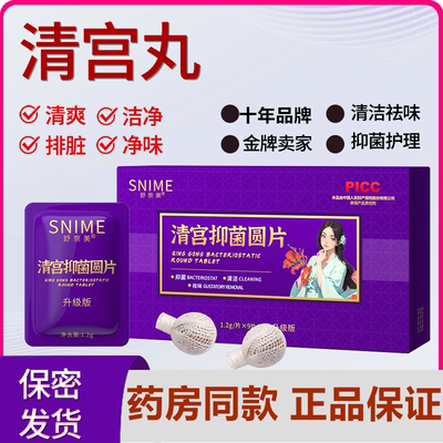 正品中药妇科排毒去味养巢清宫丸