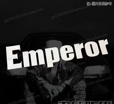 emperor贴纸帝皇车队头文字D京