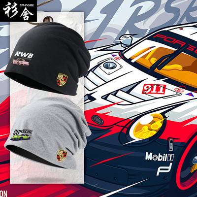 保时捷RWB汽车迷911周边4S包头帽