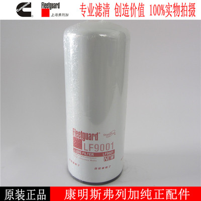 康明斯机油滤清器LF9001柴油发电机组配件3101869弗列加机油滤芯