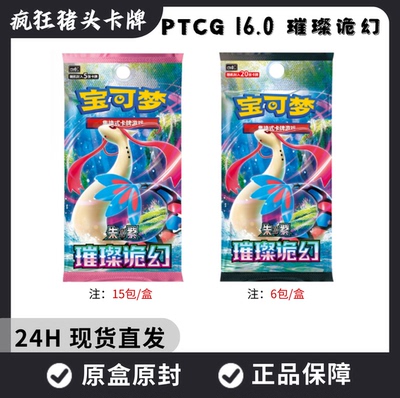 【顺丰包邮】璀璨诡幻 宝可梦卡牌简中PTCG16.0 正版原盒原膜
