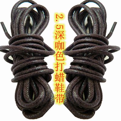 拍2双包邮 深咖色2.5mm棉质打蜡防水细圆鞋带正装皮鞋马丁靴鞋绳