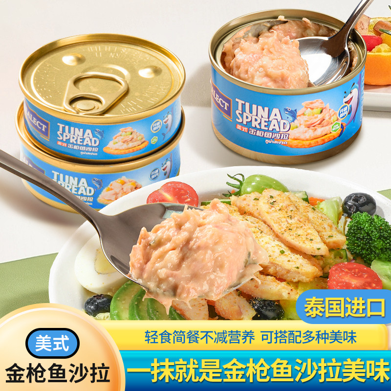 SEALECT美式金枪鱼沙拉罐头泰国原装进口开罐即食轻食简餐早餐酱