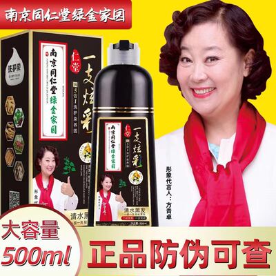 南京同仁堂懒人泡泡染天然植物染发剂一洗黑盖白发自已在家染发膏